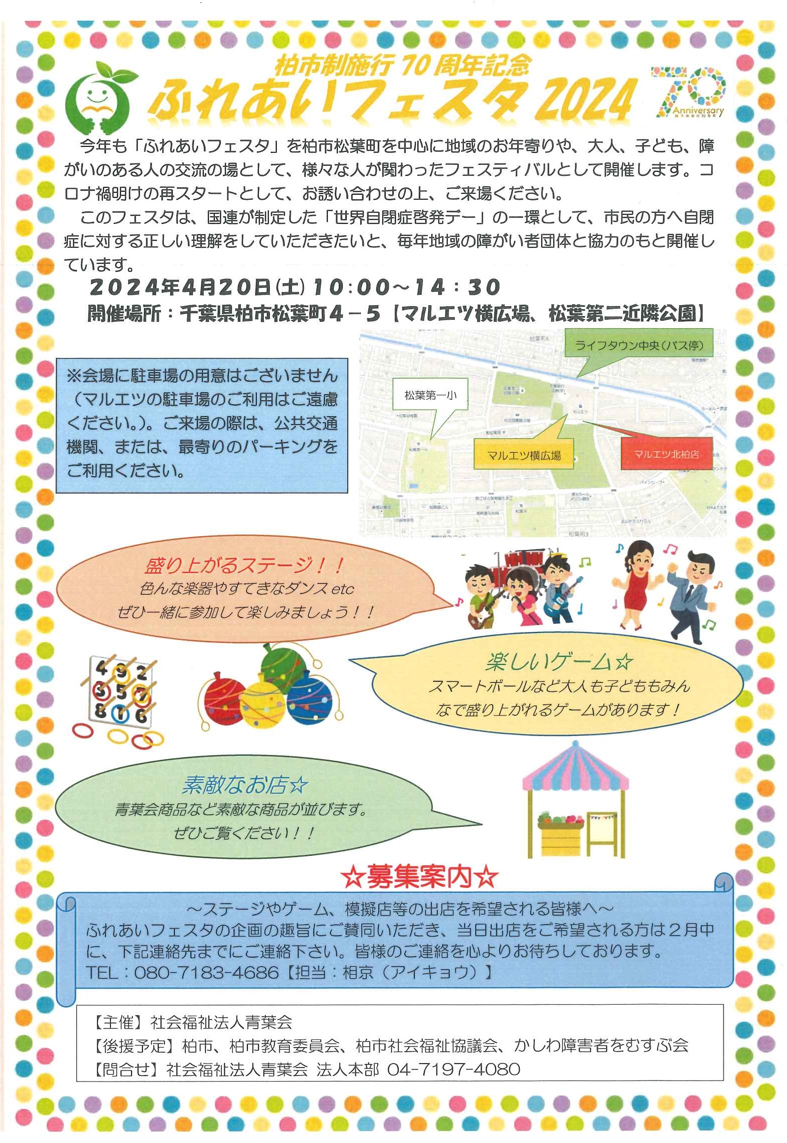 ふれあいフェスタ 2024 – 社会福祉法人青葉会